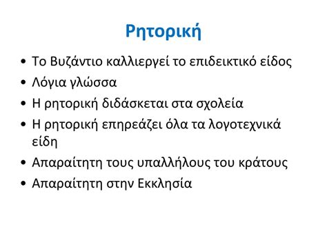 Εισαγωγή στη Βυζαντινή Φιλολογία Ppt κατέβασμα