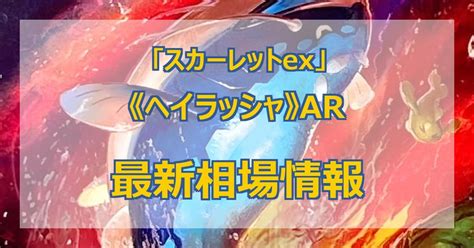 【最新】《ヘイラッシャ》arの値段まとめ