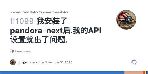 我安装了pandora Next后我的api设置就出了问题 · Issue 1099 · Openai Translator