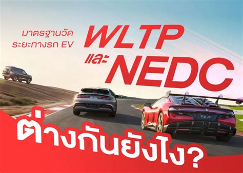 Wltp และ Nedc ต่างกันอย่างไร รู้จักมาตรฐานวัดระยะทางรถยนต์ไฟฟ้าให้เข้าใจก่อนตัดสินใจซื้อ เดน