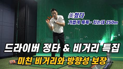 골프레슨 드라이버 정타 And 비거리 특집 미친 비거리와 방향성 보장 And 가볍게 툭툭 치는데 250m Youtube