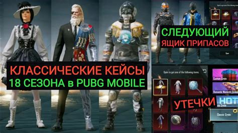 УТЕЧКИ КЛАССИЧЕСКИХ КЕЙСОВ 18 СЕЗОНА В Pubg Mobile СЛЕДУЮЩИЙ ЯЩИК ПРИПАСОВ РЕЗУЛЬТАТЫ
