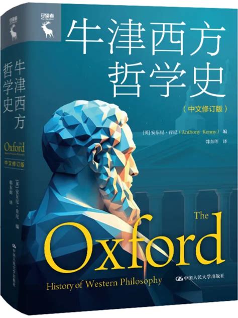 《牛津西方哲学史（中文修订版）》安东尼·肯尼【文字版pdf电子书雅书】哲学宗教 雅书