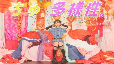 【まなこ】ちゅ、多様性。 踊ってみた Youtube