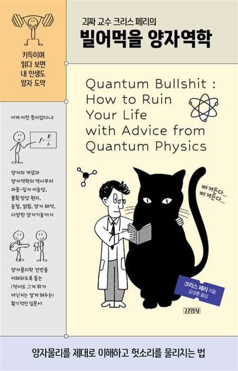 괴짜 교수 크리스 페리의 빌어먹을 양자역학 과학 전자책 리디