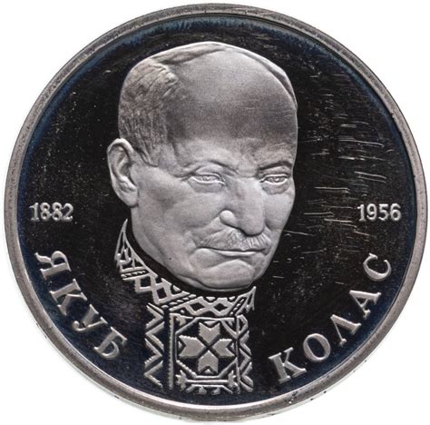 Монета 1 рубль 1992 ЛМД Proof "110-летие со дня рождения Я. Коласа ...