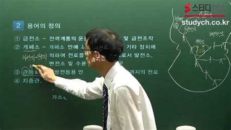 스터디채널 전기기사 필기 전기설비기술기준 및 판단기준 기본이론 Youtube