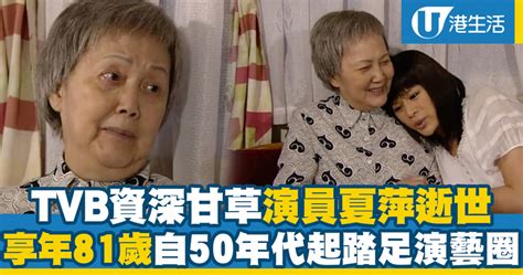 Tvb資深甘草演員夏萍逝世享年81歲 自50年代起踏足演藝圈 Uhk 港生活