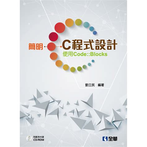 全華出版 大學用書【簡明c程式設計－使用code blocks 附範例光碟 劉立民 】 2017年12月 6356007 蝦皮購物
