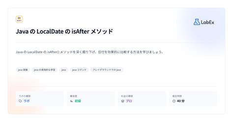 Java の Localdate の Isafter メソッドをマスターする Labex