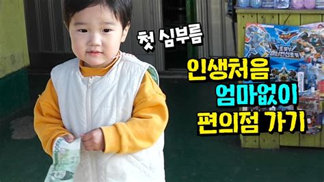 국민이 인생 처음 혼자 편의점 심부름 시키봤어요 엄마 아빠 없이 잘했을까요 가족 일상 브이로그 말이야와친구들 YouTube