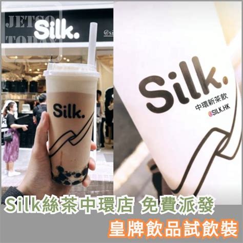 Silk絲茶中環店 免費派發 皇牌飲品試飲裝 Jetso Today