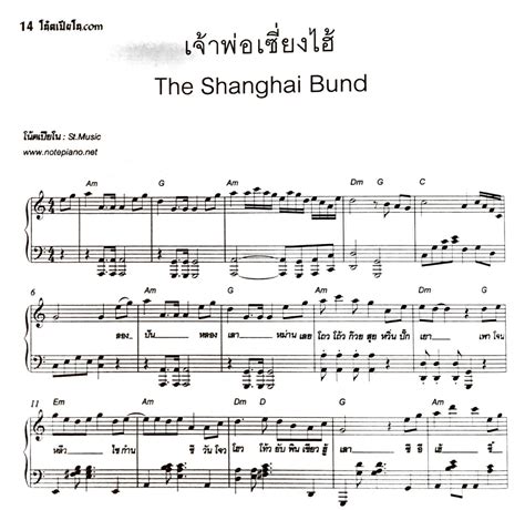 เจ้าพ่อเซี่ยงไฮ้ The Shanghai Bund โน้ตเปียโน