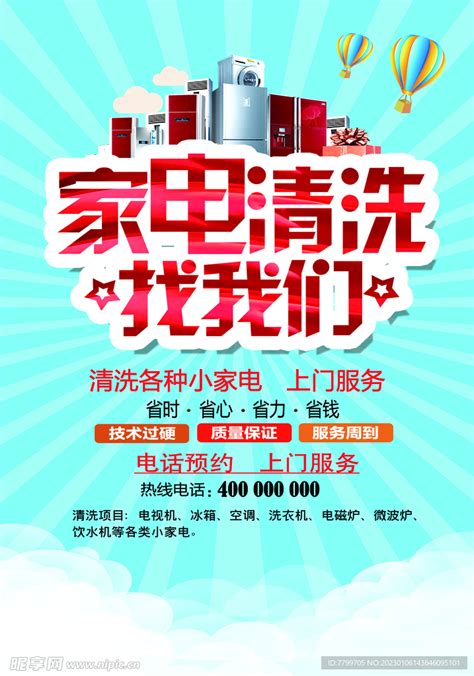家电清洗设计图 室内广告设计 广告设计 设计图库 昵图网