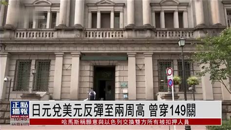 日元兑美元反弹至两周高 曾穿149关凤凰网视频凤凰网