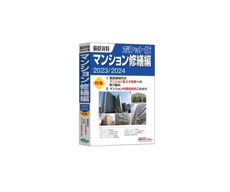 新刊『積算資料ポケット版 リフォーム編2023』 新建ハウジング