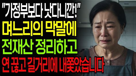 내 집에 얹혀사는 주제에 가정부 취급하는 며느리 재산 싹 팔고 길바닥으로 내쫓았습니다 Youtube