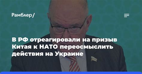 В России отреагировали на призыв Китая к НАТО переосмыслить действия на