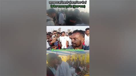 डुमरी विधायक Tiger जयराम महतो।। क्रिकेट 🏏 टूर्नामेंट कुंदरू कला पहुंचे