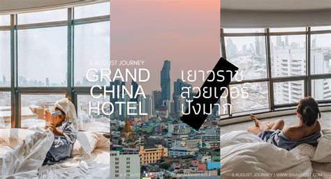 Grand China Hotel รีวิว เยาวราชอีกมุม ที่สวยเวอร์ ปังมาก รีวิว