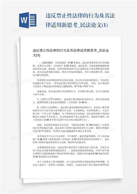 违反禁止性法律的行为及其法律适用新思考民法论文1word模板下载编号pgbwxpad熊猫办公