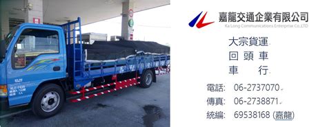 嘉龍交通企業有限公司台南貨運回頭車台南靠行