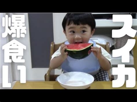 大食いスイカ大好きな2歳児の大食いजपन लडक अचछ ख रह ह YouTube