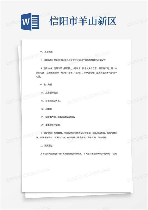信阳市羊山新区word模板下载编号lmzkwmvp熊猫办公