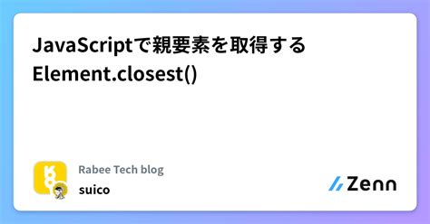 JavaScriptで親要素を取得するElement closest