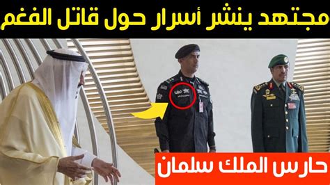 مجتهد ينشر أسرار حول قاتل اللواء الفغم حارس الملك سلمان Youtube