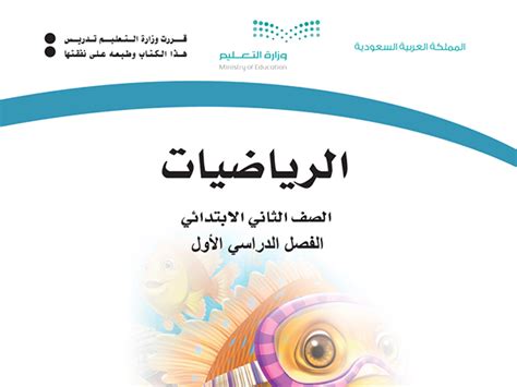 حل مادة الرياضيات صف ثاني ابتدائي الفصل الدراسي الاول ف1 موقع معلمك
