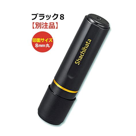 【楽天市場】【送料無料】シヤチハタ【ブラック8】別注品【ネーム・はんこ・ハンコ・判子・印鑑・スタンプ・浸透印】シャチハタ小さめ：はんこ奉行