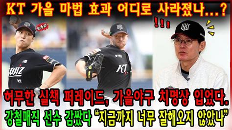 Kt 가을 마법 효과 어디로 사라졌나허무한 실책 퍼레이드 가을야구 치명상 입었다 실책 4개 자멸→가을 첫 좌절에도
