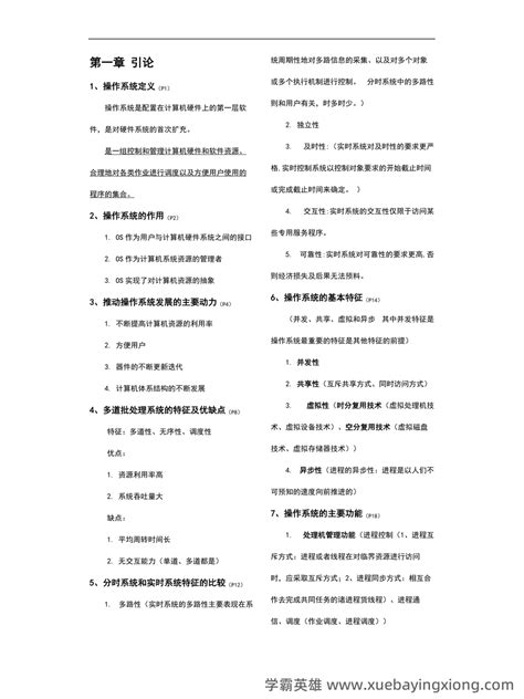 操作系统复习笔记：《王道操作系统》学习笔记总目录思维导图 操作系统 学霸英雄