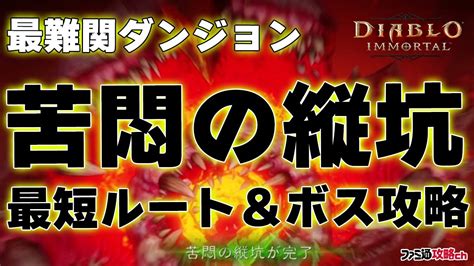 【ディアブロ イモータル】最難関ダンジョン「苦悶の縦坑」の最短ルート＆ボス攻略（難易度hell 2） Youtube