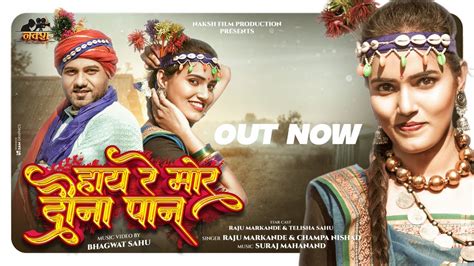 हाय रे मोर दौना पान Ii Hay Re Mor Dauna Paan Ii Singer Raju Markande