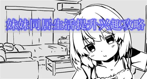 妹妹同居生活怎么提升兴趣 妹妹同居生活提升兴趣攻略 263手游