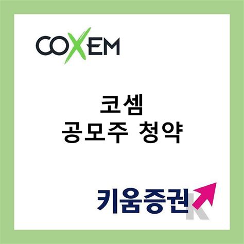 코셈 공모주 청약 정보 공모주 재테크