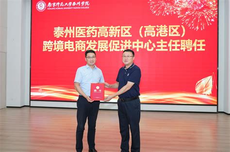 泰州医药高新区（高港区）跨境电商发展促进中心在我校成立 南京师范大学泰州学院