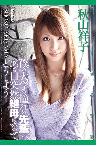 Jp 秋山祥子 僕の大学の憧れの先輩が、ある日突然継母になってどうしよう… 【美女・エロティックアダルト写真集】 H M
