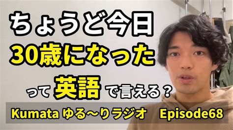 「今年〜歳になる」「先月〜歳になったよ！」って英語で言える？kumata ゆる〜りラジオ Episode68 Magmoe