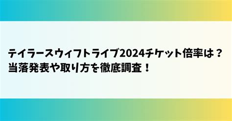 テイラースウィフトライブ2024チケット倍率は？当落発表や取り方を徹底調査！ Ku Ya Blog