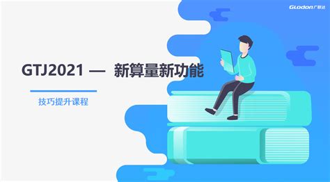 土建计量2021提升培训 培训学习 广联达服务新干线