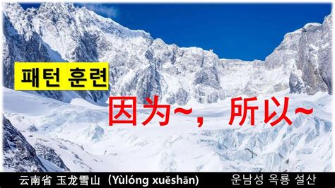 중국어 기초 회화 기초 문법 접속사 때문에와 그래서 因为 所以 Youtube