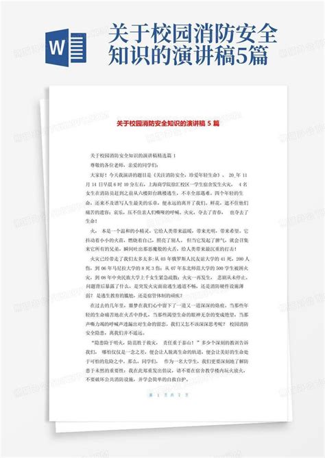 关于校园消防安全知识的演讲稿5篇Word模板下载 编号ljzzkrvm 熊猫办公