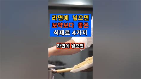 라면에 넣으면 보약보다 좋은식재료 4가지 라면 식재료 50대 혼밥 꿀팁 면역 야식 과식 건강 체중증가 배고픔 Youtube