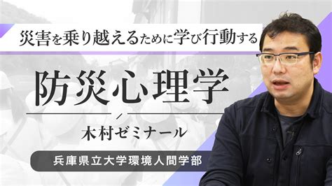 【ゼミ動画】木村玲欧ゼミナール（防災心理学・防災教育学）／災害・防災について心理学・行動科学の立場から研究 かんなび【兵庫県立大学 環境人間学部】
