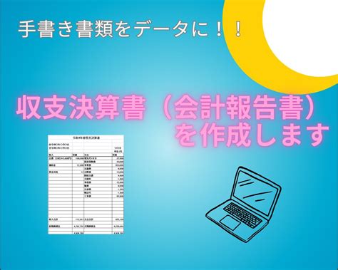 〇〇会や〇〇協会などの年度会計報告書を作成します 実際に収支決算書や収支予算書などの作成を担当しております 資料・企画書の作成・サポート ココナラ