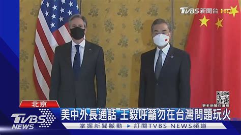 美中外長通話 王毅呼籲勿在台灣問題玩火｜tvbs新聞 Youtube