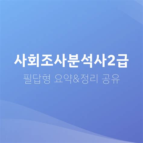 사회조사분석사2급 필답형 요약 및 정리 공유